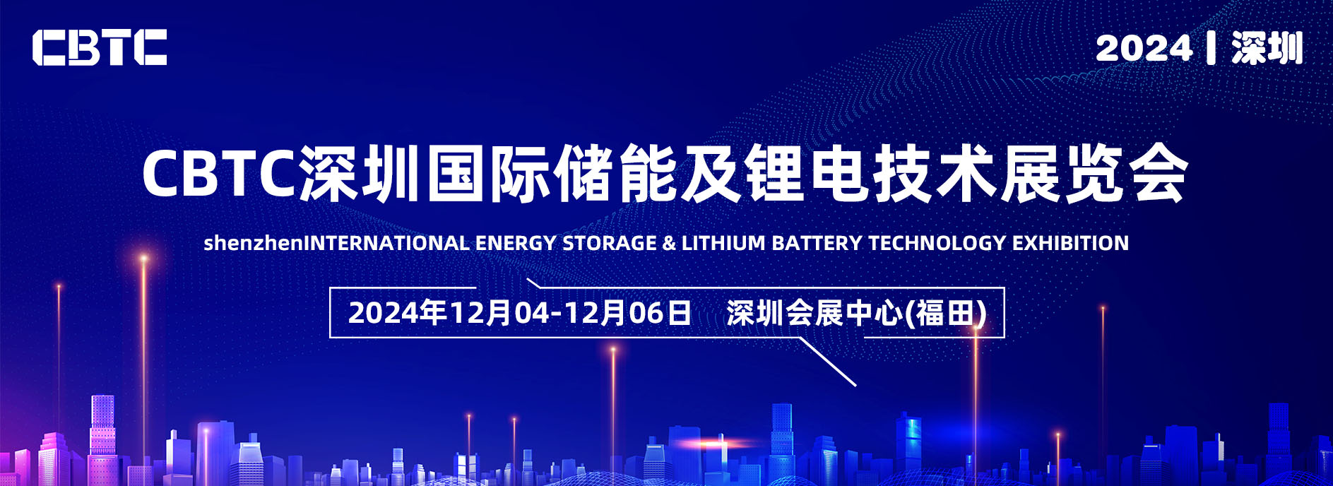 CBTC2024深圳国际储能及锂电技术展览会 | 12月04-06日